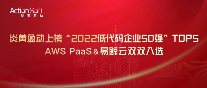 炎黄盈动上榜「2022低代码企业50强」TOP5，AWS PaaS&易鲸云双双入选 - 知乎