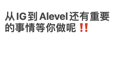 从IG到Alevel还有重要的事情等你做呢‼️ - 知乎