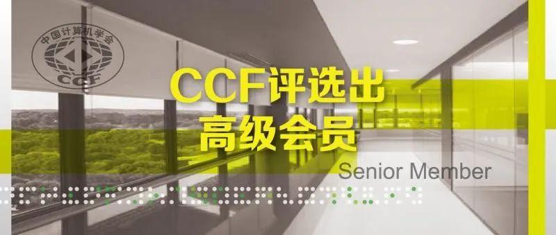 CCF会员如何晋级？ - 知乎