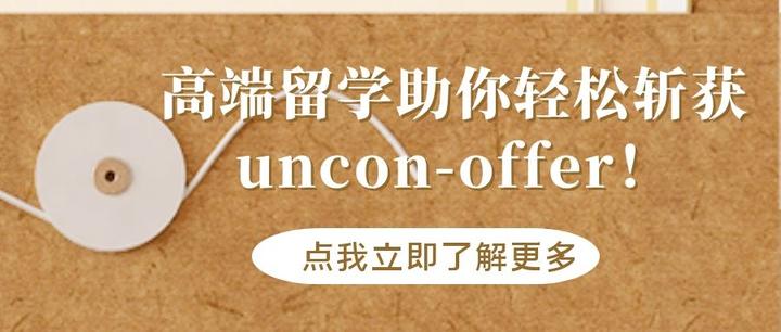 拿了con offer 达不到换取录取条件？高端留学助你轻松斩获uncon-offer！ - 知乎