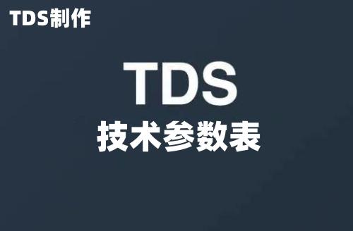 TDS报告是什么意思，技术参数表Technical Data Sheet干货分享 - 知乎