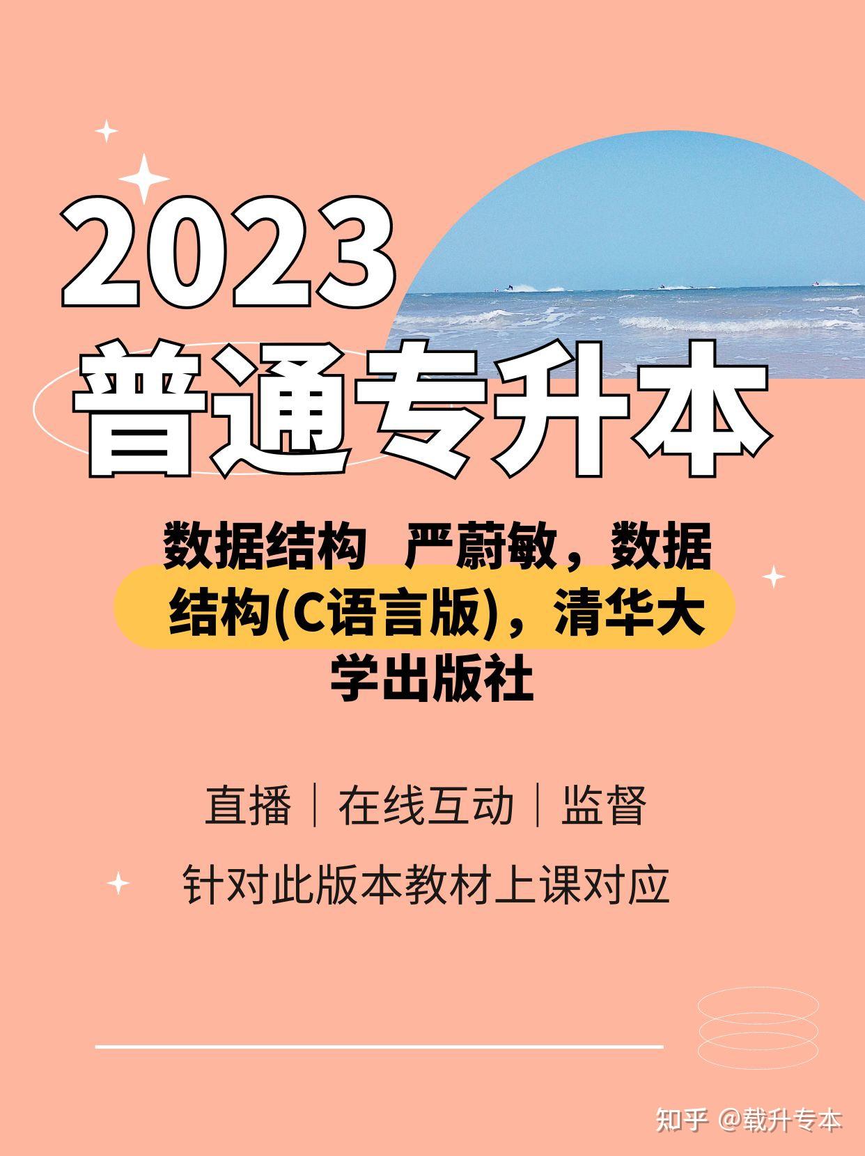 23普通专升本数据结构与算法科目严蔚敏，数据结构 C语言版 ，清华大学出版社直播课程 知乎
