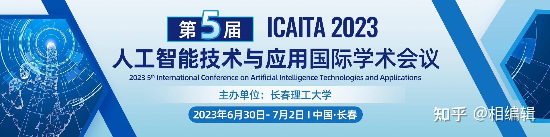 EI会议：第五届人工智能技术与应用国际学术会议(ICAITA 2023) - 知乎