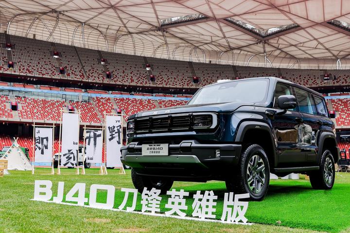 北京汽车全新BJ40开启预售，18.98万起，电四驱BJ30同时亮相 - 知乎