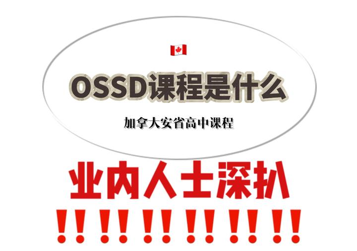 OSSD课程是什么？业内人士深扒！！ - 知乎