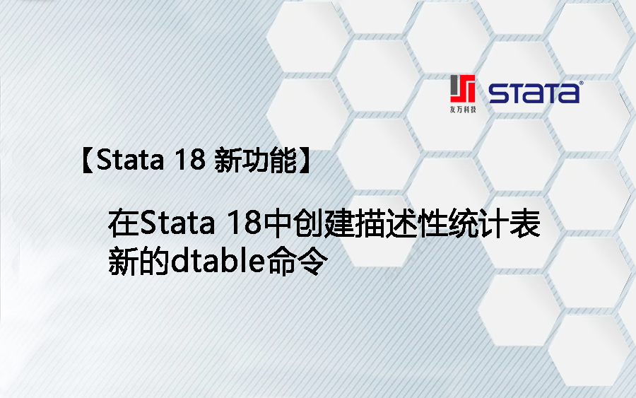 【Stata18 新功能】用新的 dtable 命令创建描述性统计表 - 知乎