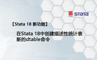 【Stata18 新功能】用新的 dtable 命令创建描述性统计表 - 知乎