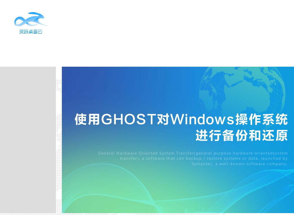 使用GHOST对Windows操作系统进行备份和还原 - 知乎