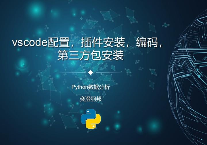 【Python数据分析】vscode配置，插件安装，编码，第三方包安装 - 知乎