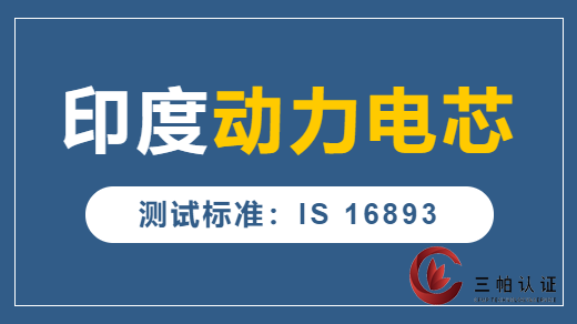 IS 16893印度动力电芯标准介绍 - 知乎