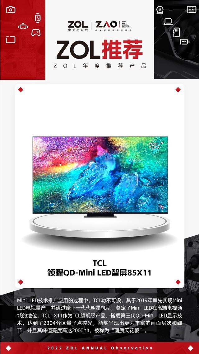 2022 ZOL推荐 | TCL 85X11 10亿原色屏 获奖 - 知乎