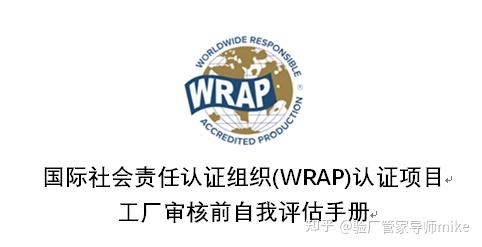 WRAP认证详细攻略 - 知乎