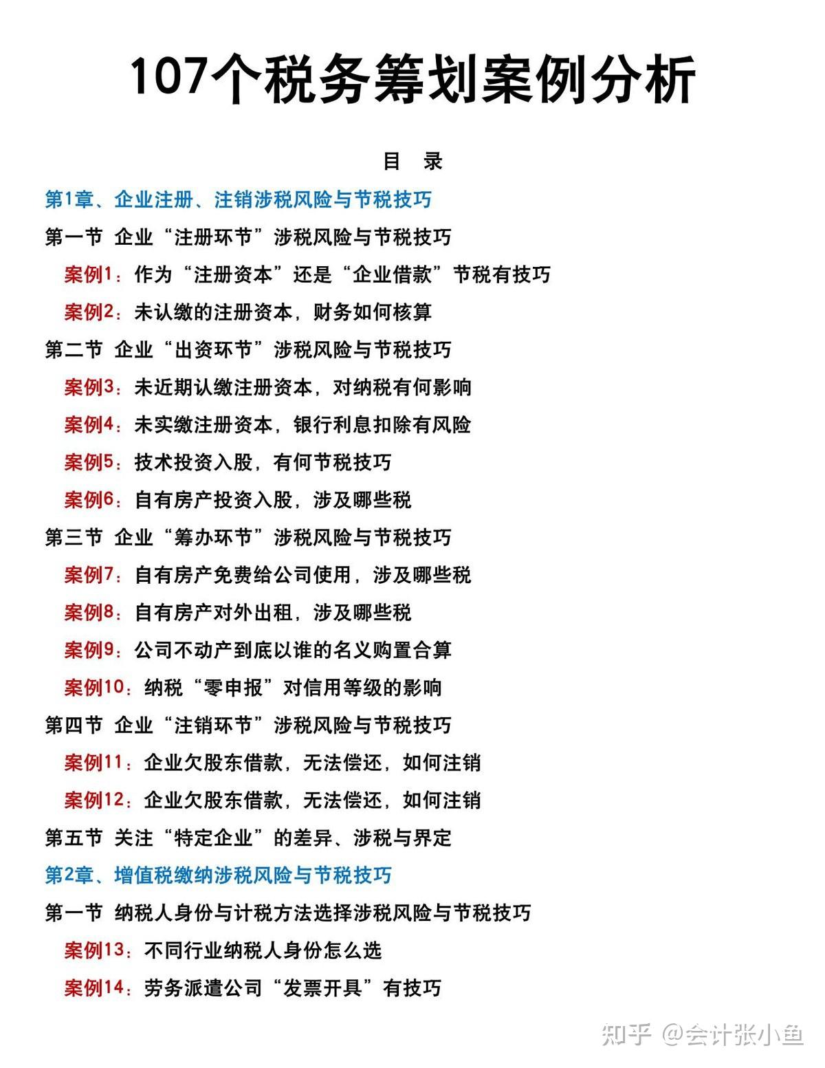 涨见识了！原来这才叫税务筹划！附107个税务筹划案例 知乎
