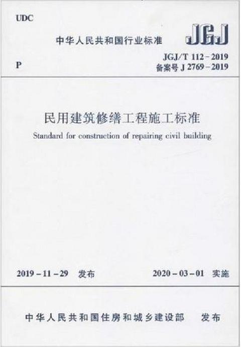 《民用建筑修缮工程施工标准》JGJ／T 112-2019 - 知乎