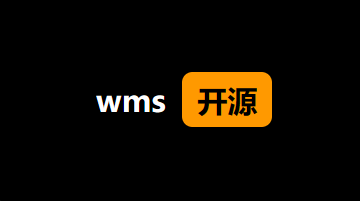 盘点8个 WMS 开源系统，yyds！ - 知乎