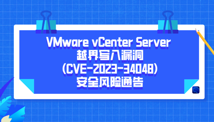 VMware vCenter Server 越界写入漏洞(CVE-2023-34048)安全风险通告 - 知乎