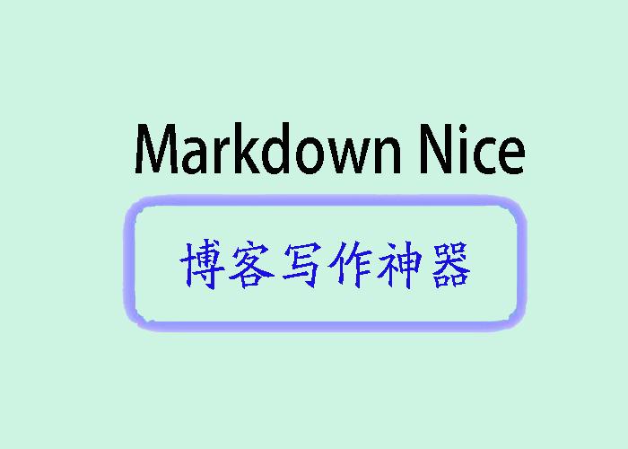 博客写作神器：介绍与部署Markdown Nice - 知乎