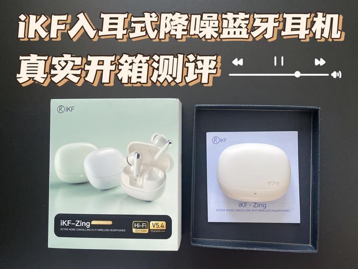 2024年618购物节入耳式耳机种草｜iKF Zing降噪蓝牙耳机开箱测评 - 知乎