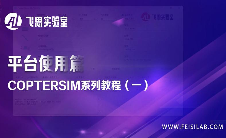 RflySim平台使用篇 | Coptersim系列教程（一） - 知乎