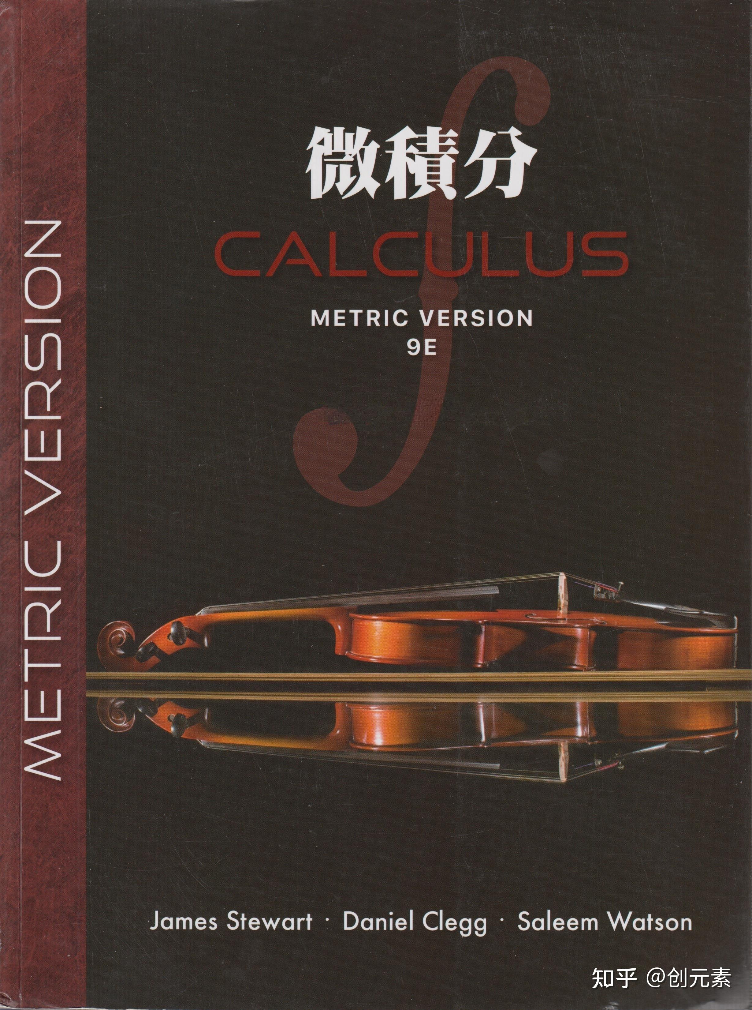 斯图尔特微积分James Stewart Calculus 中译本 完整版 - 知乎