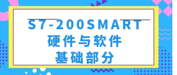 S7-200SMART硬件与软件基础部分 - 知乎