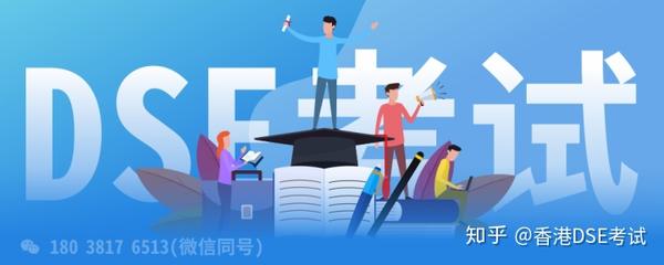 史上最全的香港DSE考试深度解析 - 知乎