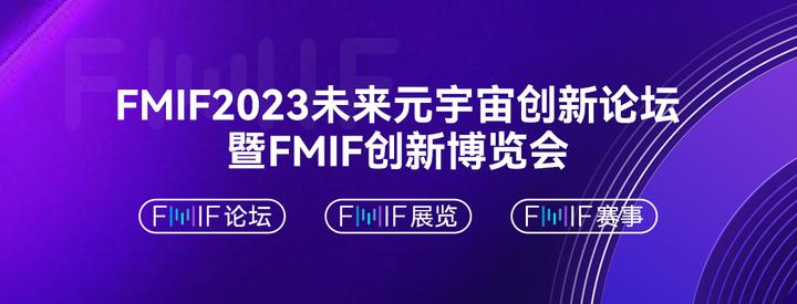 首批重量级嘉宾阵容公布，FMIF元宇宙创新论坛即将震撼来袭！ - 知乎