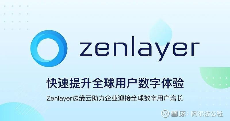 阿尔法大家庭|Zenlayer：边缘云需要时代英雄 - 知乎