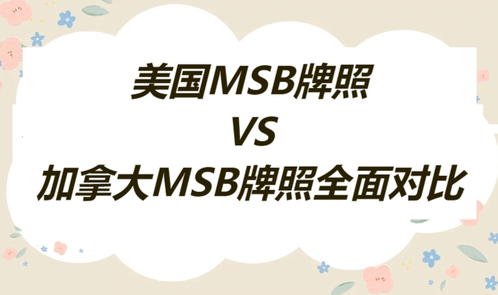 美国MSB牌照VS加拿大牌照有什么不同？— 全面对比与选择策略！ - 知乎