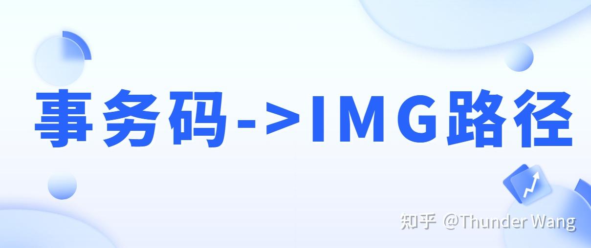 SAP后台IMG路径与事务码的相互导航 |【详细篇】 - 知乎