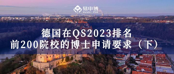 院校申请|德国在QS2023排名前200院校的博士申请要求（下） - 知乎