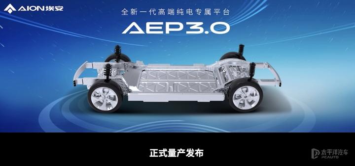 操控赶超特斯拉？埃安AEP 3.0纯电专属平台量产发布 - 知乎