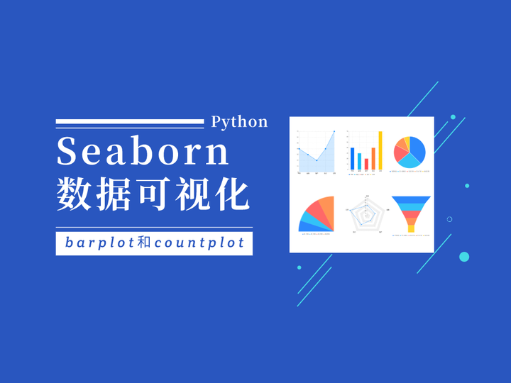 Python可视化 Seaborn5分钟入门二——barplot和countplot 知乎 