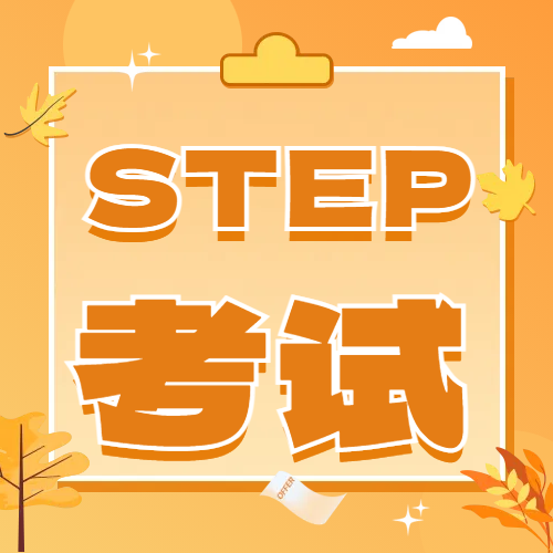 STEP考试是什么？申请哪些学校需要考STEP? - 知乎