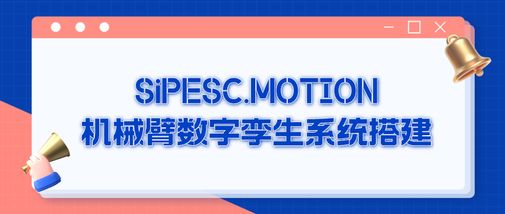 SiPESC.MOTION机械臂数字孪生系统搭建 - 知乎