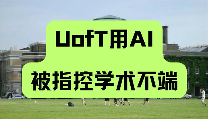 【学术不端】加拿大多伦多大学UofT留学生用AI，被指控学术不端，如何减轻penalty？ - 知乎