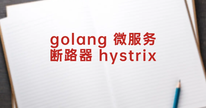 golang 微服务中的断路器 hystrix - 知乎