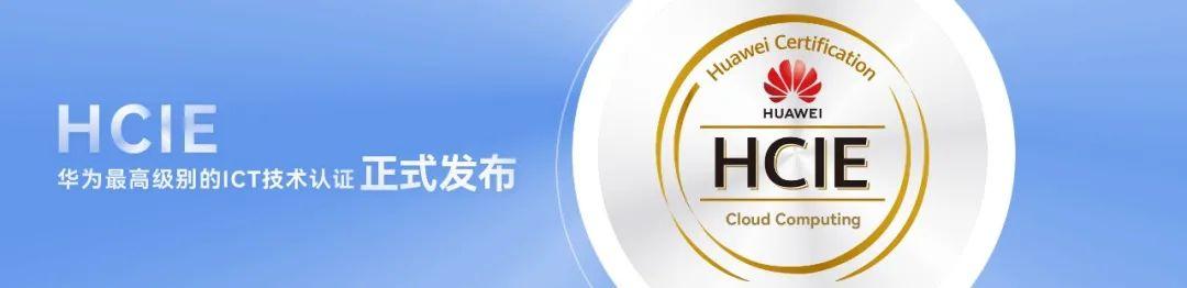 含金量满满的华为HCIE认证 - 知乎