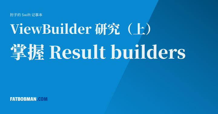 ViewBuilder 研究（上）—— 掌握 Result builders - 知乎