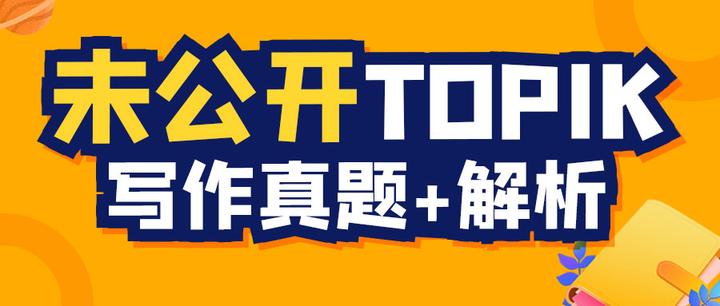 72-88届TOPIK写作真题【未公开】合集！真题+答案+解析，무료!^^ - 知乎