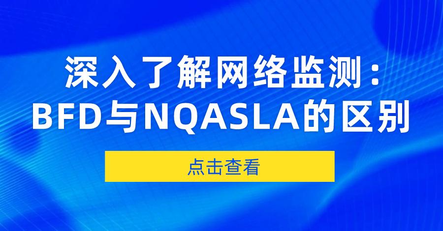 深入了解网络监测：BFD与NQA/SLA的区别 - 知乎