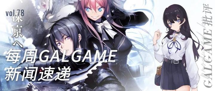 「每周Galgame新闻速递 第78期」多款Gal官中登录Steam，音符社新作消息公开 - 知乎