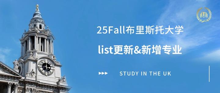 英国留学：布里斯托大学25Fall List清单更新，新增11个专业！成都太古留学 - 知乎