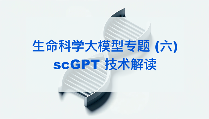 (六) scGPT｜独特的 Tokenization 体系和生成式预训练策略下的单细胞基座模型 - 知乎
