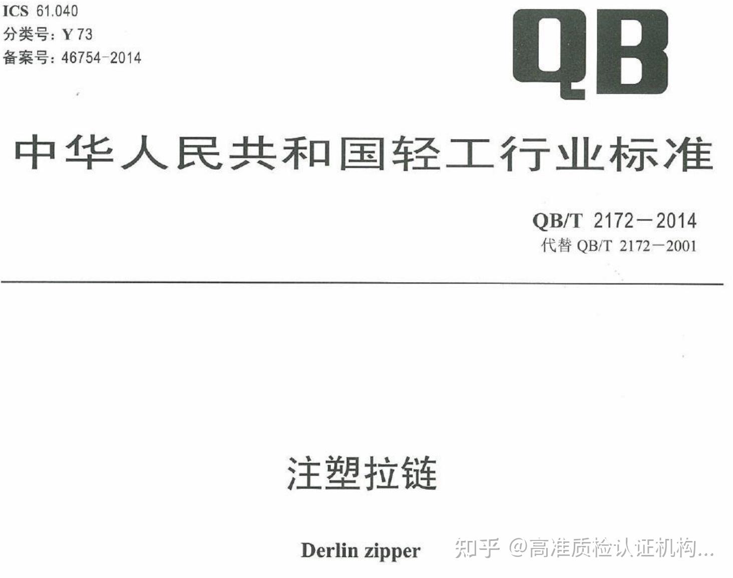 QB/T 2172-2014《注塑拉链》质检报告常规测试要求介绍 - 知乎