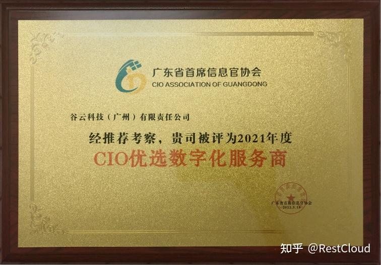 硬核实力，再获嘉奖，RestCloud入选CIO优选数字化服务商 - 知乎