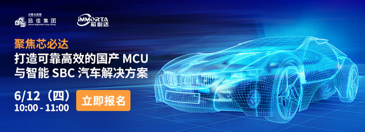 聚焦芯必达｜@6/12打造可靠高效的国产 MCU 与智能 SBC 汽车解决方案 - 知乎