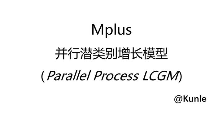 Mplus—并行潜类别增长模型（Parallel-Process Latent Class Growth Model） - 知乎