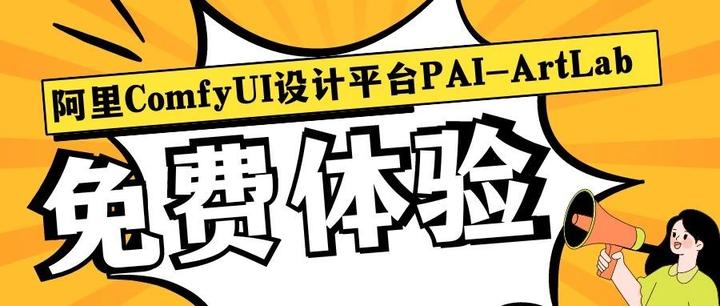 阿里云「AIGC设计平台 PAI-ArtLab」支持Stable Diffusion、ComfyUI，免费一个月，快来测试~ - 知乎