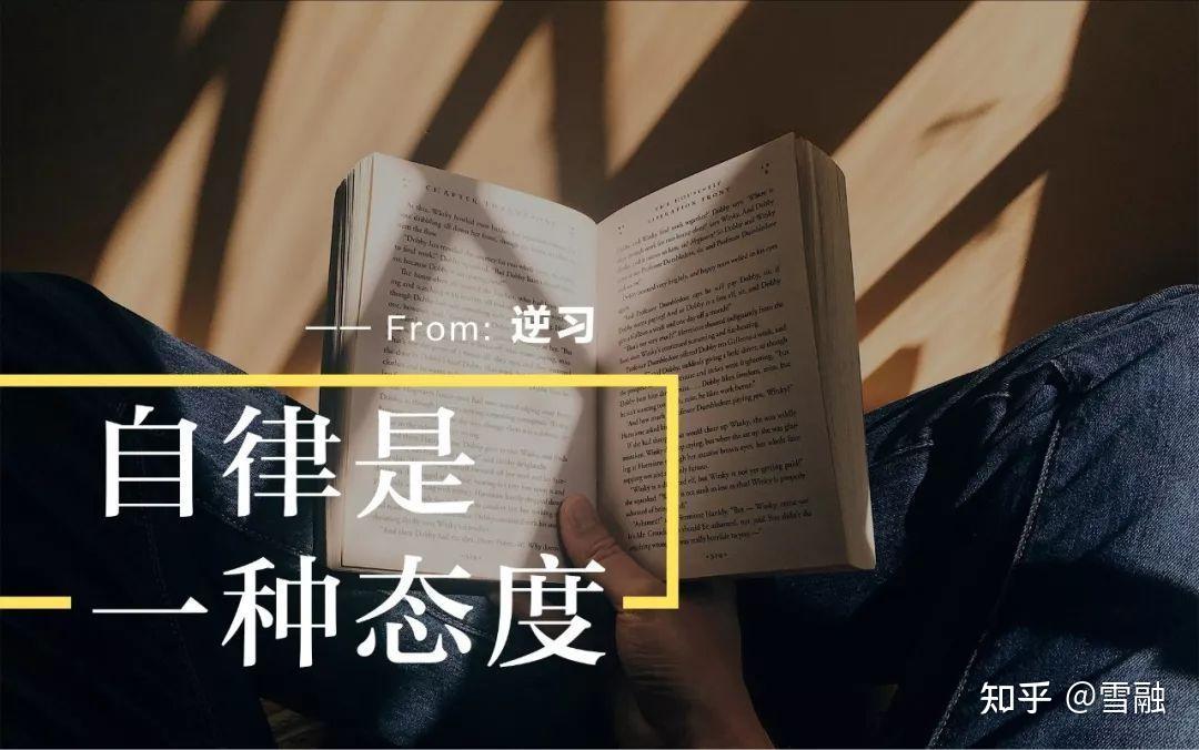 你有多自律|就有多优秀 知乎